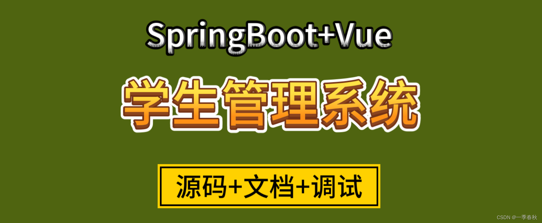 基于SpringBoot+Vue学生管理系统的设计与实现_学生信息管理系统 vue3+springboot-CSDN博客