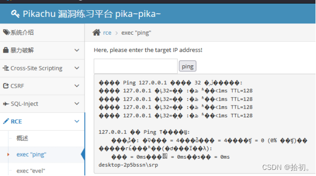 Pikachu靶场-RCE远程命令/代码执行漏洞~保姆级教程！！！_pikachu靶场乱码-CSDN博客