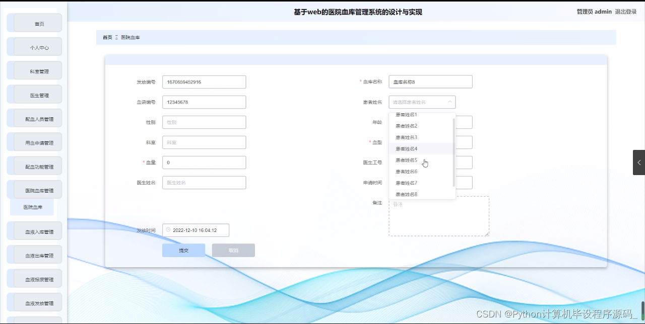 Python毕设基于web的医院血库管理系统的设计与实现cpt9t（djangomysql57文档） Csdn博客 4122