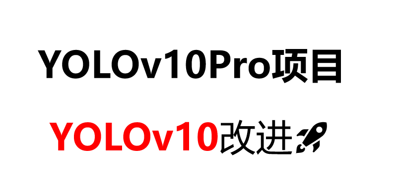 Github Iscyy Yolov10pro 专注于改进yolov10模型