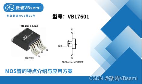 VBsemi：采用TO263-7L封装的N沟道MOSFET实现更高功率、高效率的驱动发展_to-263-7l和to-263-7-13区别-CSDN博客