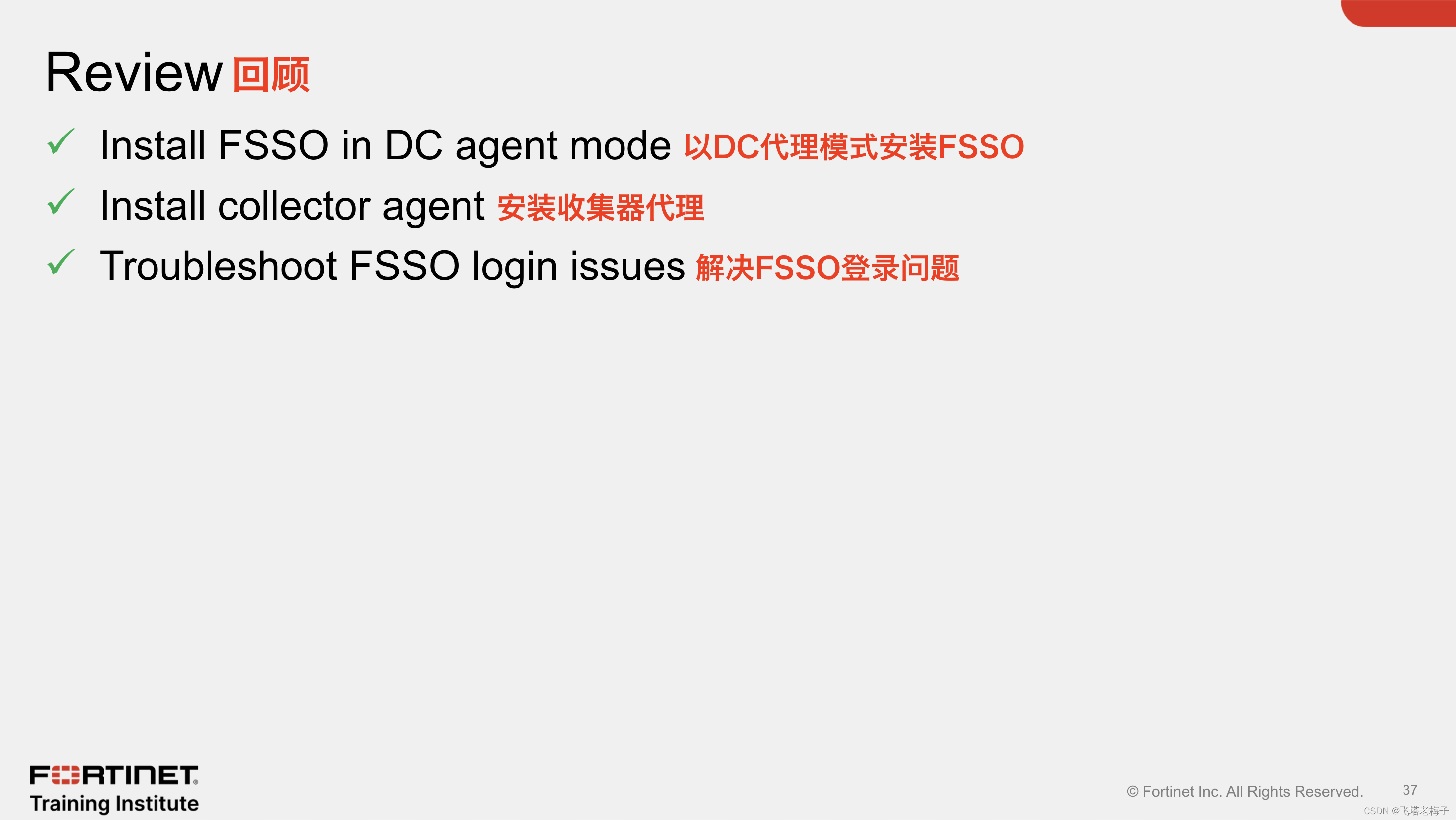 教程篇(7.4) 05. Fortinet单点登录(FSSO) & FortiGate管理员 Fortinet网络安全专家 NSE4-CSDN博客
