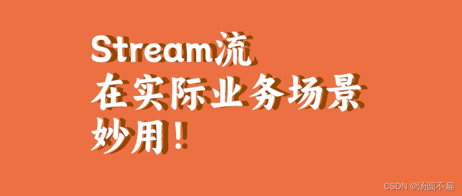 Stream流在实际业务场景的妙用_什么时候会用stream流-CSDN博客