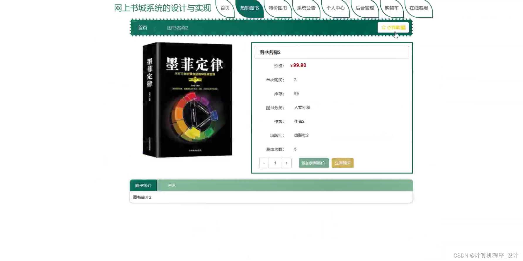 Java毕业设计网上书城系统的设计与实现(springbootmysqljdk18maven339)java编写完整图书管理系统