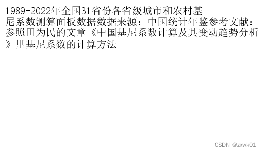 1989-2022年全国31省份各省级城市和农村基尼系数测算面板数据_河北省2022年基尼系数-CSDN博客