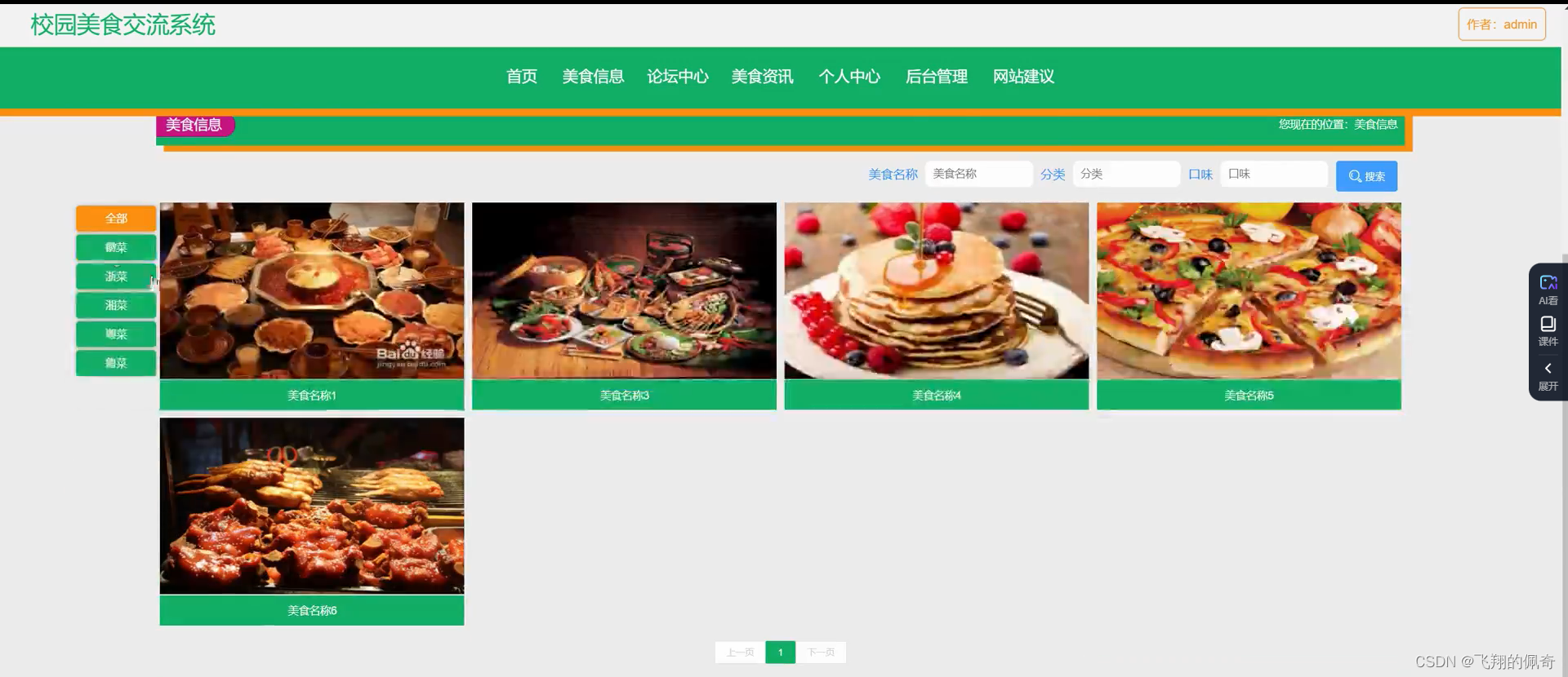 Java项目:基于ssm框架实现的校园美食交流系统分前后台(bs架构源码数据库毕业论文答辩ppt) Csdn博客