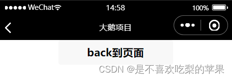 微信小程序navigateBack无法返回上一页，情景分析和解决方法_wx.navigateback-CSDN博客