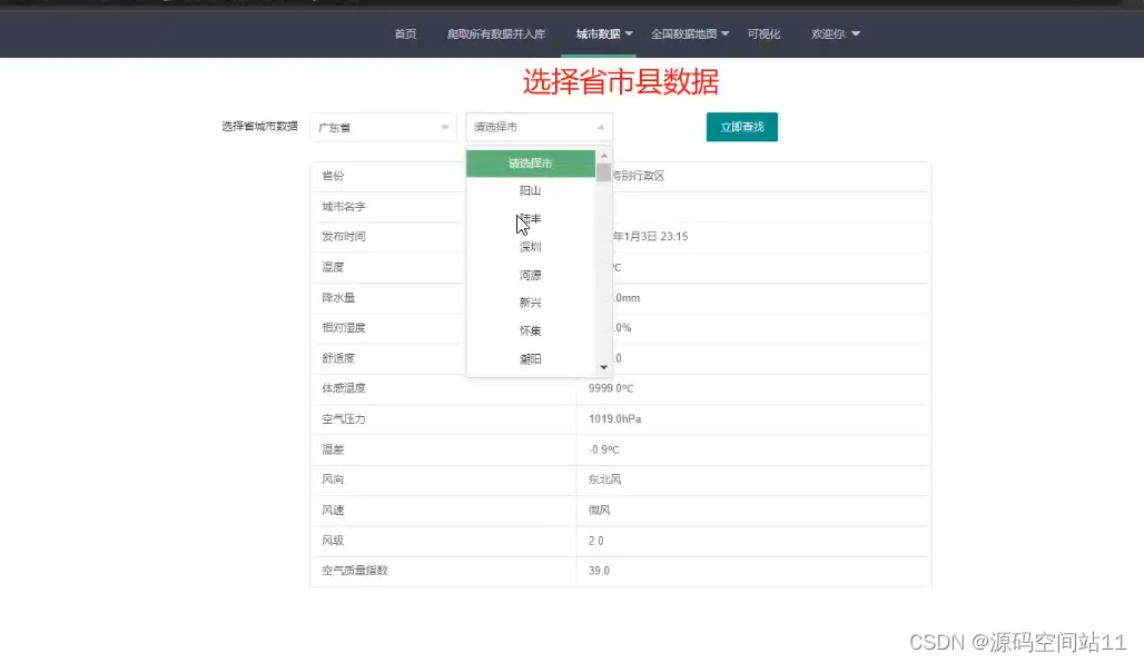 基于python的django爬虫大屏气象数据可视化分析系统diango天气数据可视化系统 Csdn博客