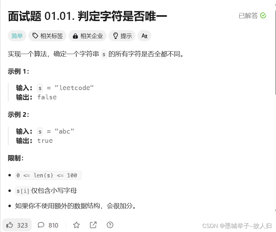 力扣简单题:判定字符是否唯一 Csdn博客 9978