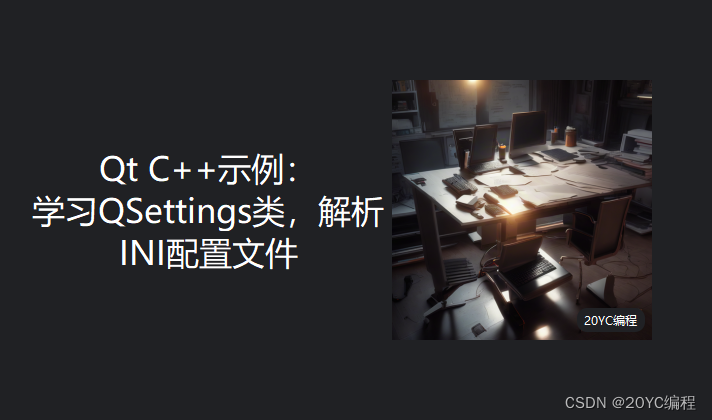 Qt6.5示例：学习QSettings类，解析INI配置文件_qsettings 遍历-CSDN博客