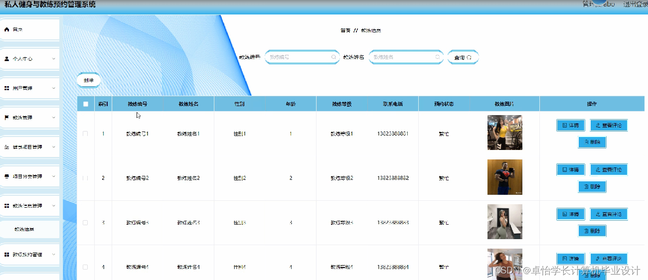 【网站项目】基于springboot的私人健身与教练预约管理系统健身房私教后台显示管理预约的页面 网站设计 Csdn博客 