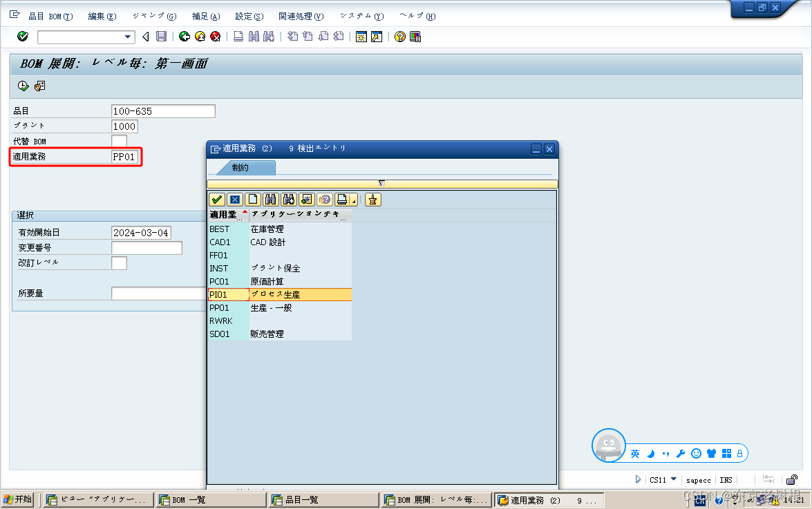 SAP PP学习笔记05 - BOM配置（Customize）2 - BOM用途，初期值设定，BOM 中可用的品目Type，Message ...