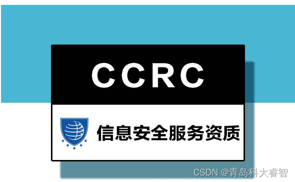 【分享】CCRC认证：信息安全服务资质，有哪些好处_ccrc信息安全服务资质认证证书(软件开发)的用途-CSDN博客
