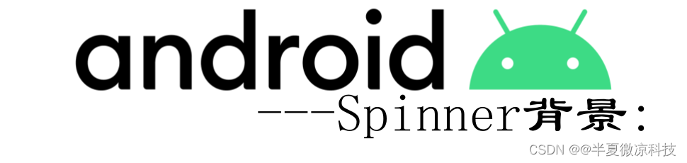 Android Spinner 详解（背景和原理、特性和优缺点、注意事项和基本用法以及自定义Spinner）-CSDN博客