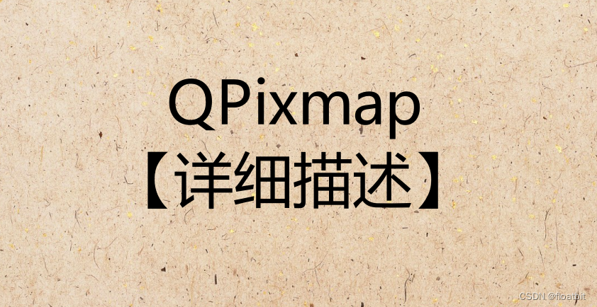 Qpixmap【详细描述】 Qpushbutton通过qpixmap提升设置图片的处理速度 Csdn博客