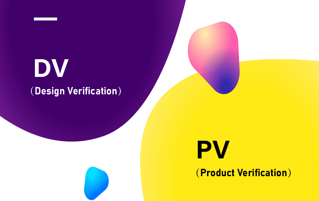 DV试验和PV试验介绍_马上到我碗里来-GitCode 开源社区