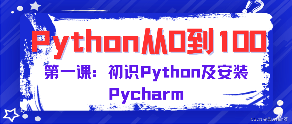 Python从0到100（一）：初识Python及安装Pycharm_python从零-CSDN博客