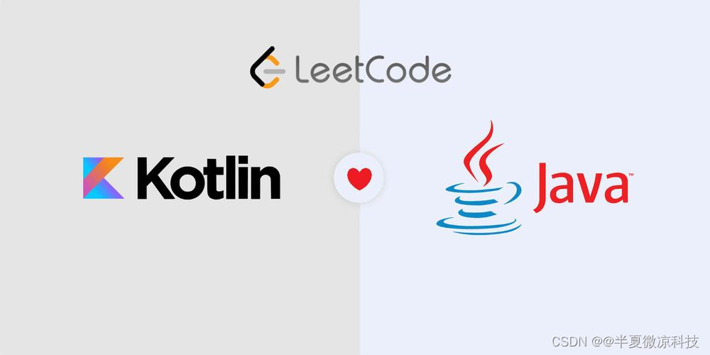 Kotlin和java都是在android应用程序开发中常用的编程语言,kotlin 和 Java 原理和互转以及互调~~~kotlin语言互转 Csdn博客