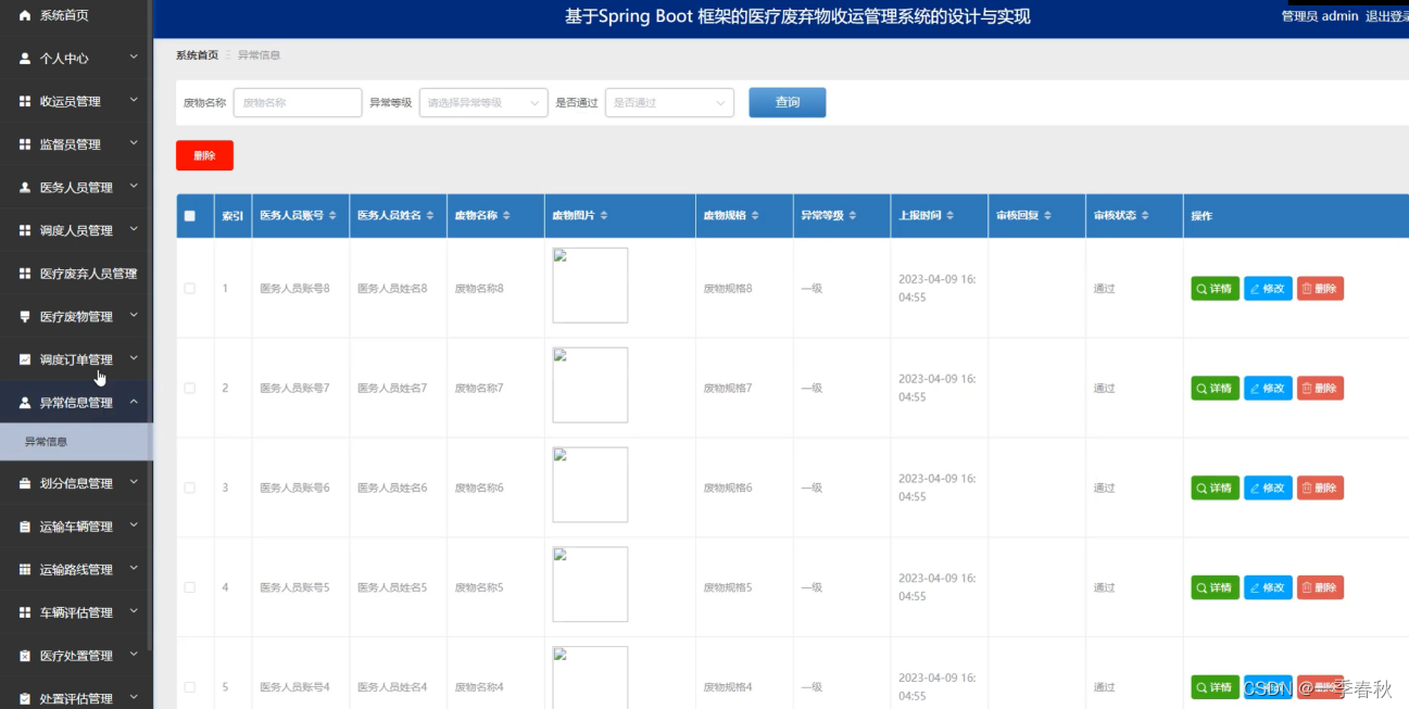基于springbootvue医疗废弃物收运管理系统的设计与实现智慧医废转运路径监管软件的设计与实现 Csdn博客