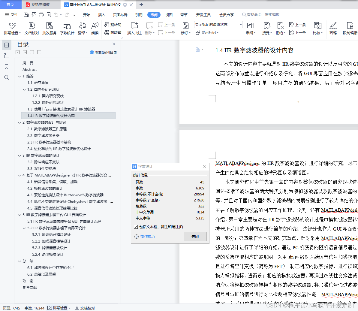 基于MATLAB语音信号去噪IIR数字滤波器设计22 毕业论文+MATLAB源码_iir滤波器图像去噪的研究背景-CSDN博客