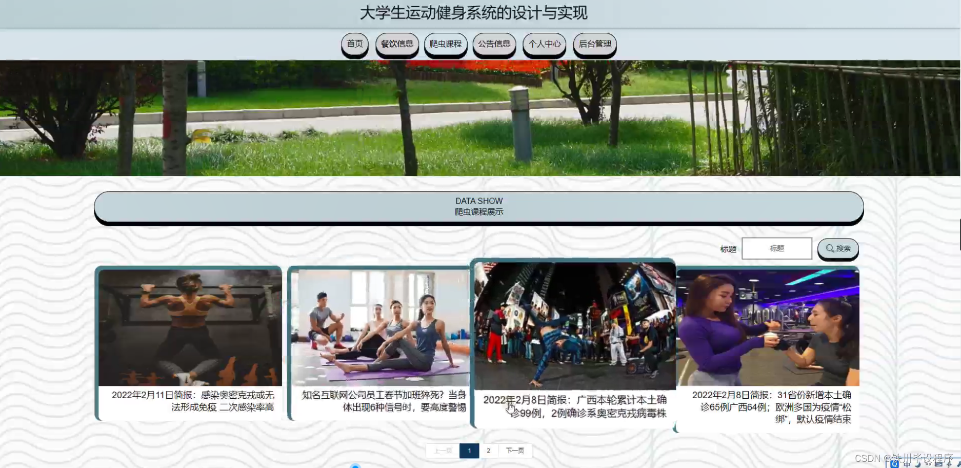 附源码 Java计算机毕业设计大学生运动健身系统的设计与实现(源码开题)人机交互智能健身java代码 Csdn博客