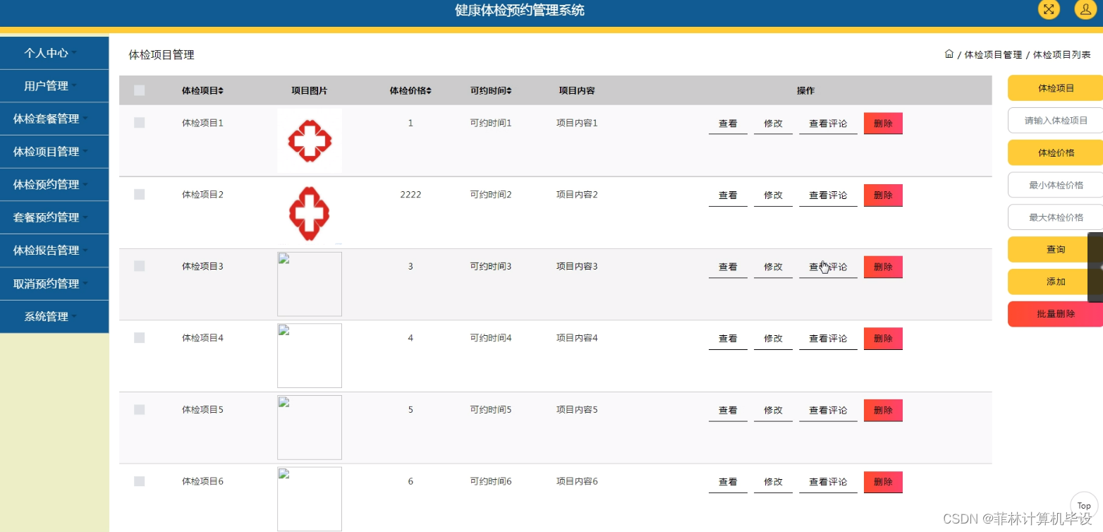 健康体检预约管理系统jspjavaspringmvcmysqlmybatis体检预约平台 前端 Csdn博客 