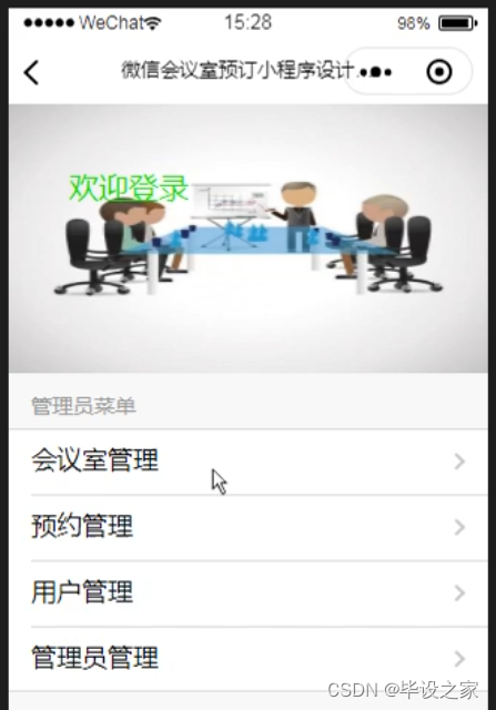 基于微信小程序的会议室预订系统的设计与实现（源码论文）v220会议室预约微信小程序代码 Csdn博客