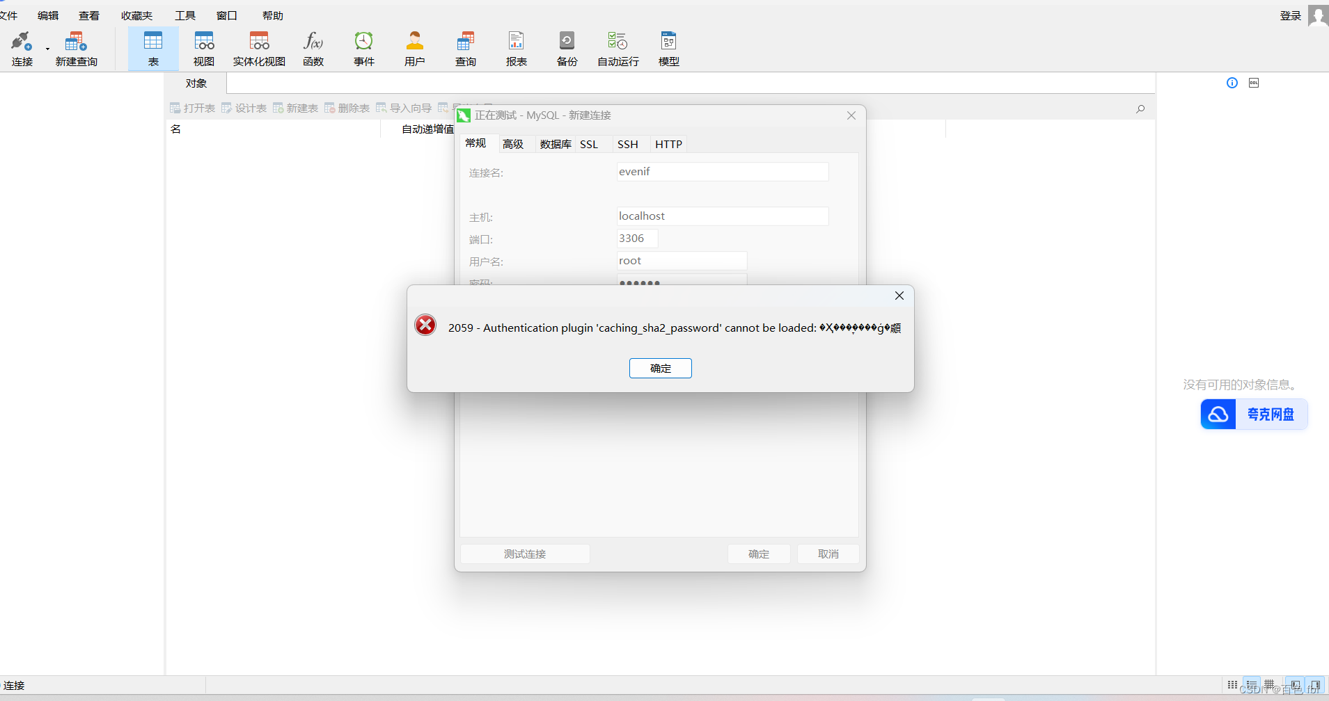 Mysql使用navicat连接数据库时为啥这个报错 Csdn博客