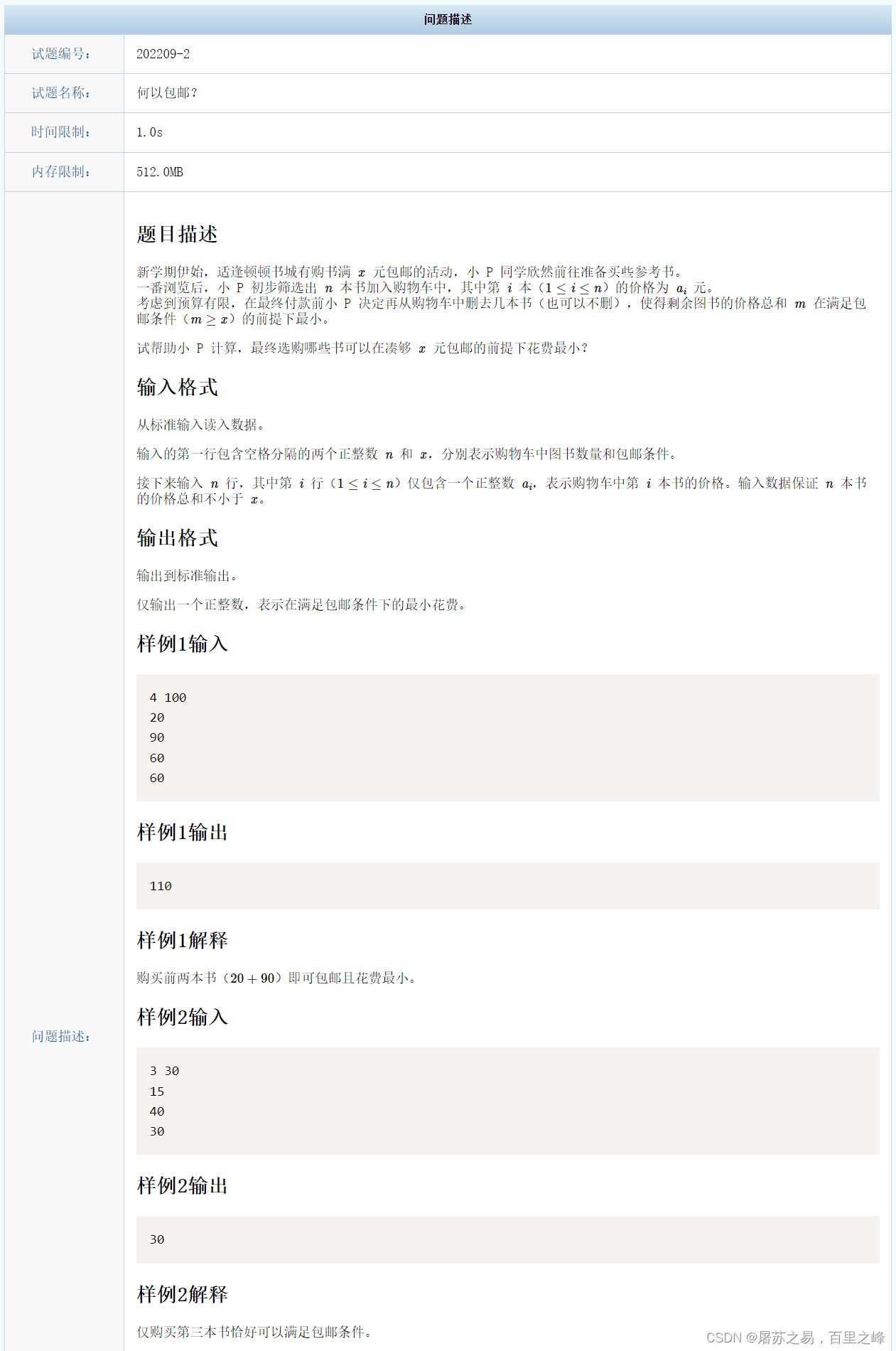 2024 ccfcsp认证打卡 2022 09 02 何以包邮-CSDN博客