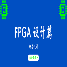 FPGA 设计篇（06-02）FPGA 开发流程_fpga设计流程-CSDN博客