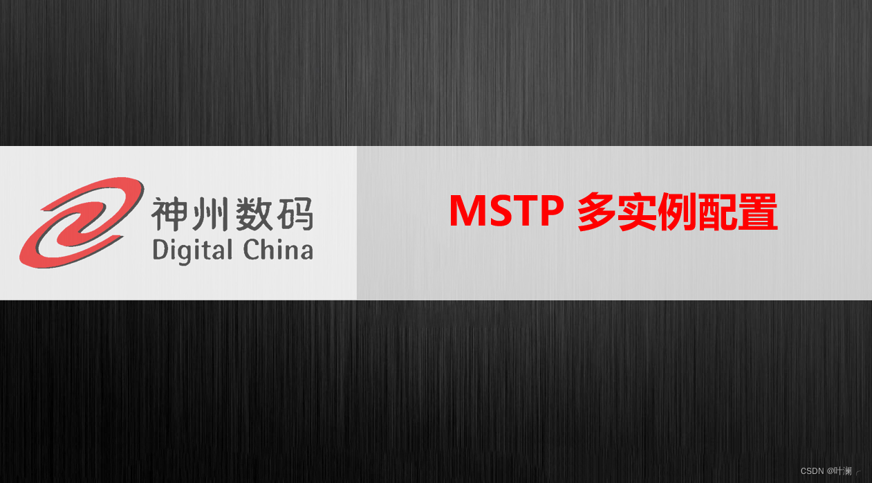 MSTP多实例配置-CSDN博客