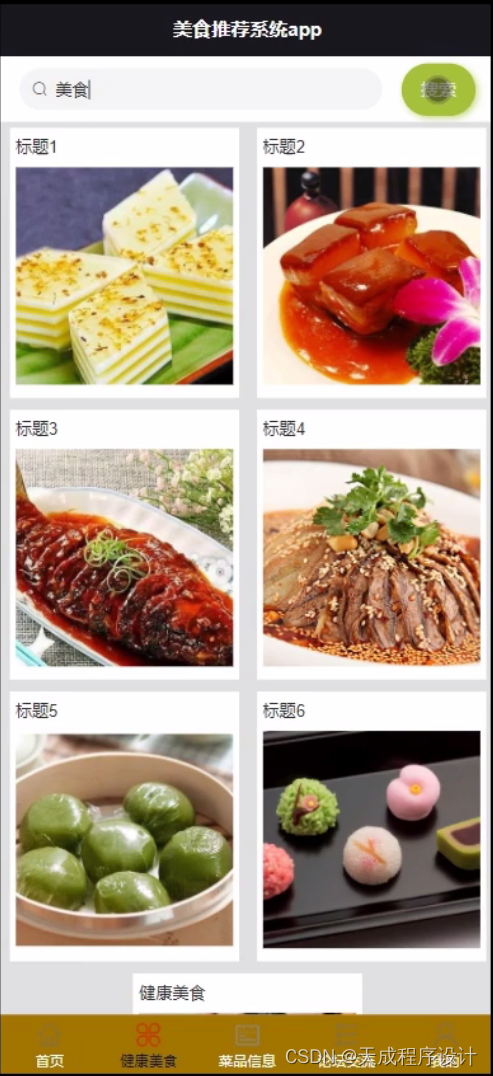 java美食推荐系统app(ssm)_饮食app系统csdn-CSDN博客