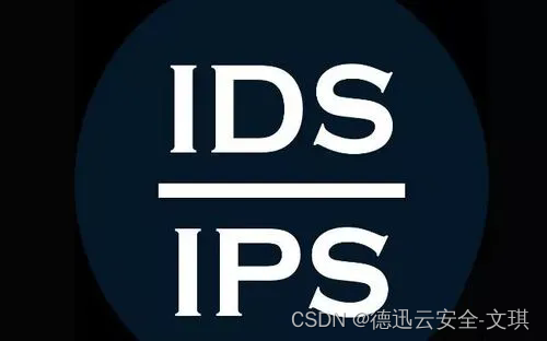 入侵检测系统（IDS）和入侵防御系统（IPS）有什么区别？如何选择？_ips ids-CSDN博客
