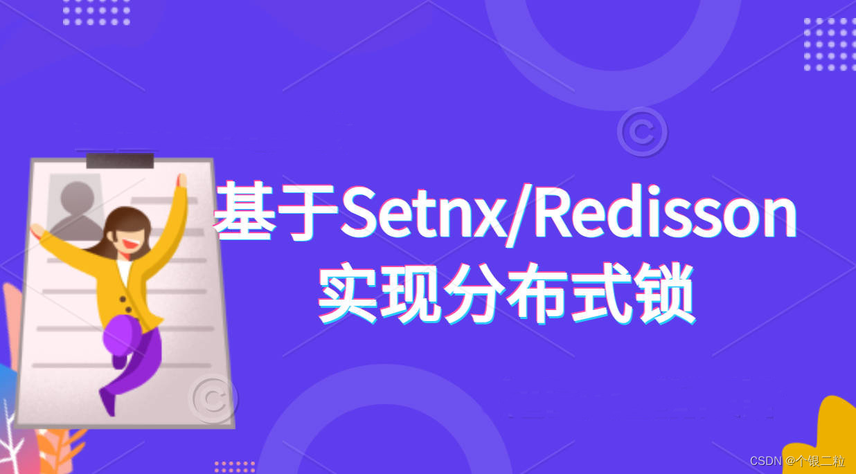 【redis 第六篇】基于setnx Redisson实现分布式锁（深入理解redisson的加锁、可重入锁、看门狗机制）setnx实现分布式锁 Csdn博客 