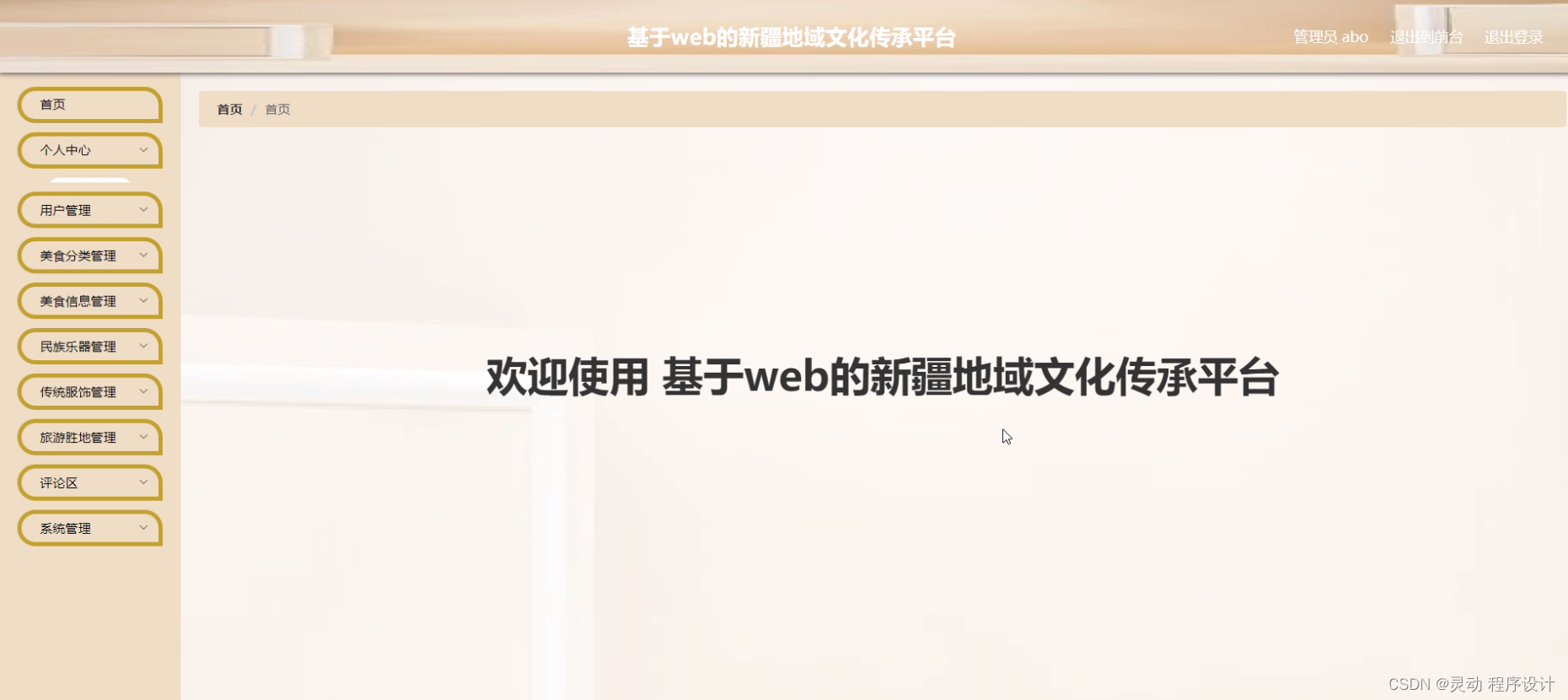 Springbootjavaphpnodepython新疆地域文化传承平台【计算机毕设】 Csdn博客 2488
