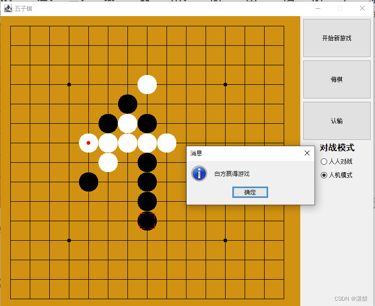 Java小游戏系列分享:包含人机对战的五子棋游戏(可当课程设计)java免费java五子棋人机计时操作 Csdn博客