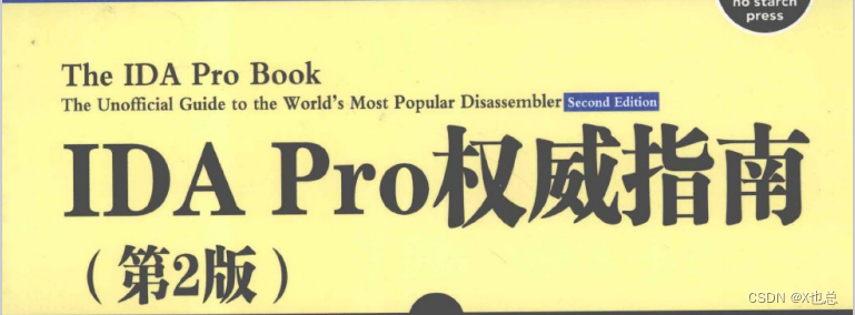 跟着王哥学逆向——工具篇(IDA Pro)-CSDN博客
