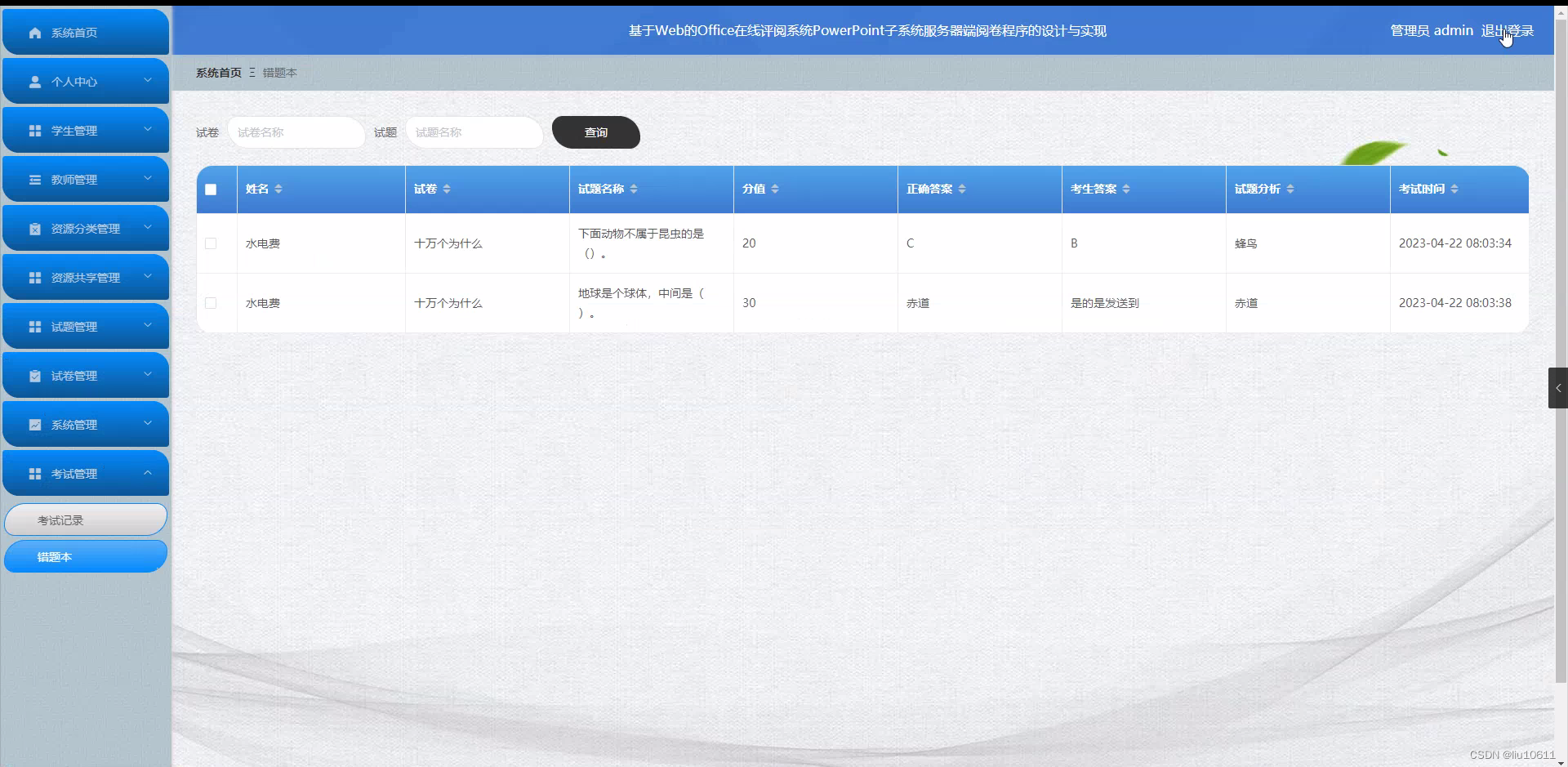 基于web的office在线评阅系统powerpoint子系统服务器端阅卷程序的设计与实现开题报告源码）阅卷系统 开源 Csdn博客