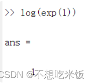 matlab中ln函数及指数e的表示_matlab ln函数-CSDN博客