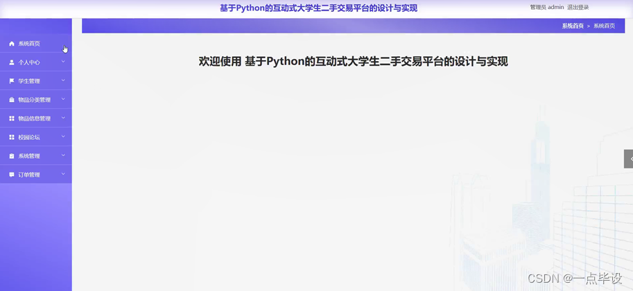 基于pythondjango的大学生校园二手交易系统设计与实现基于django的校园二手交易 Csdn博客