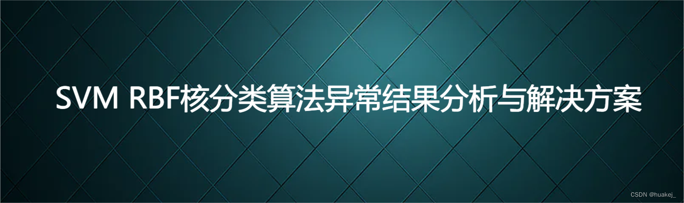 SVM RBF核分类算法异常结果分析与解决方案-CSDN博客