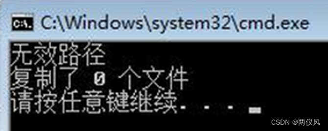 Bat无效路径报警xcopy 无效路径 Csdn博客