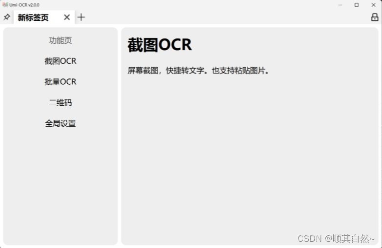 Umi-OCR-CSDN博客