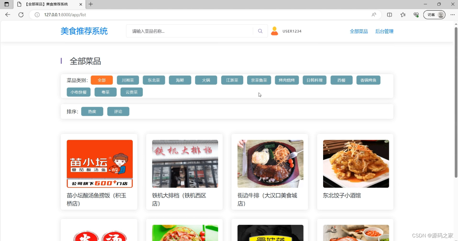毕业设计：python美食推荐系统协同过滤推荐算法django框架（源码文档） 基于python的河北美食推荐的开发与设计 Csdn博客 8848