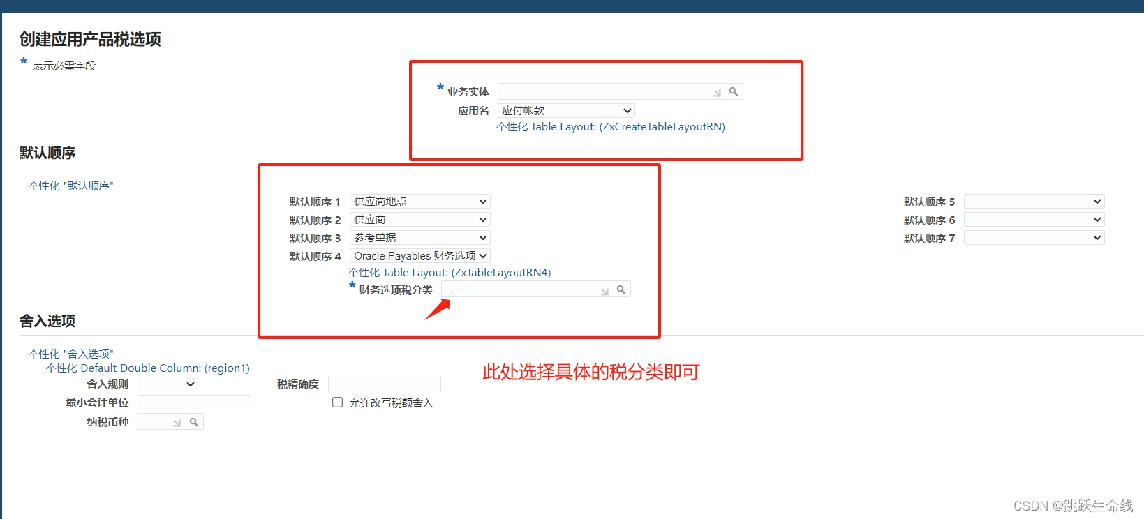 Oracle Ebs 指定业务组织内ap发票默认税分类设置ebs 贷项通知单行的税分类 Csdn博客