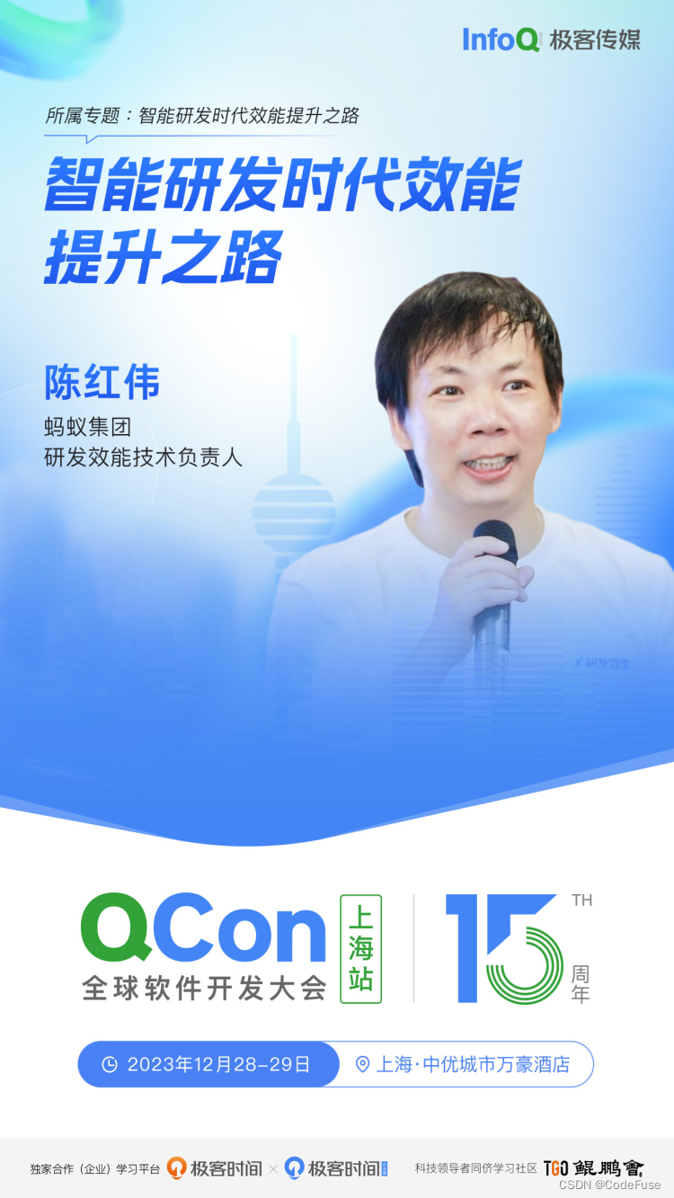 QCon专场预告：智能研发时代效能提升之路_蚂蚁codefuse 负责人-CSDN博客