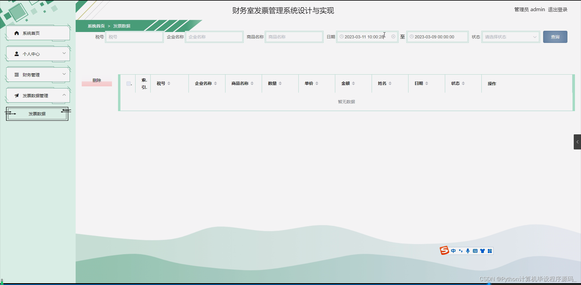 Python计算机毕设【附源码】财务室发票管理系统设计与实现(djangomysql论文)python发票管理系统 Csdn博客