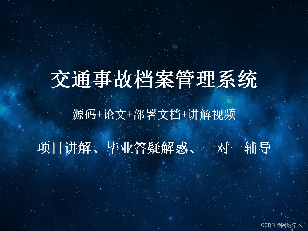 基于javassm交通事故档案管理系统设计与实现源码lw部署文档讲解等交通事故档案管理系统csdn Csdn博客