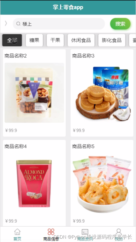 Python计算机毕设【附源码】掌上零食app(djangomysql论文python零食管理系统项目开发计划 Csdn博客