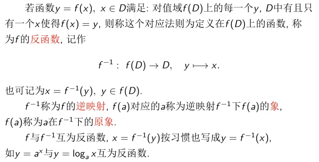 数学分析一 实数集与函数3 函数概念5：反函数 Csdn博客
